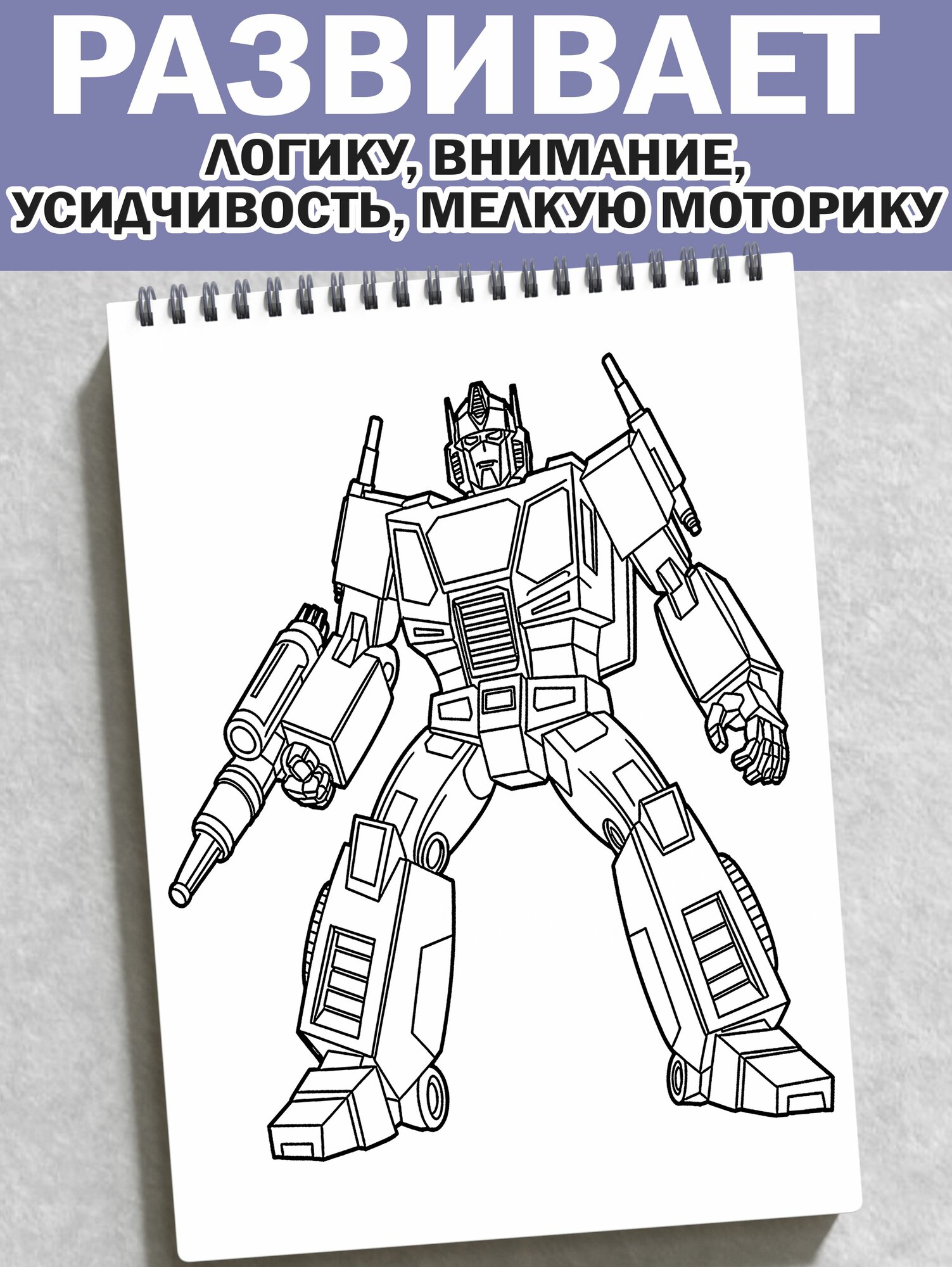 Раскраска Трансформеры — фото 1