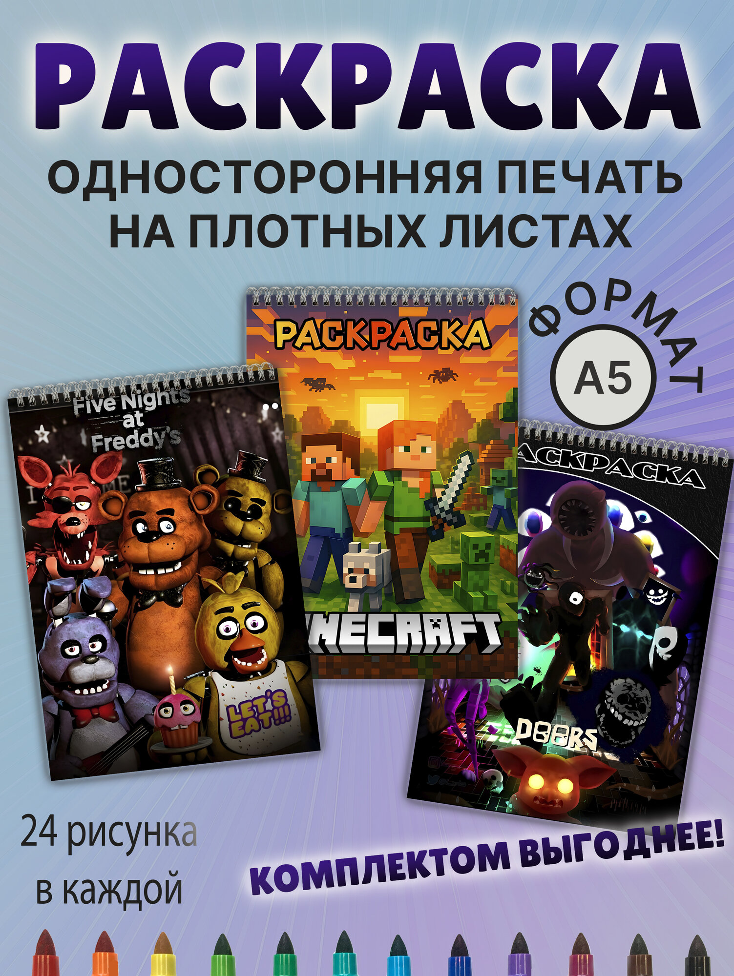 Раскраска для мальчика Фнаф, Майнкрафт, Роблокс