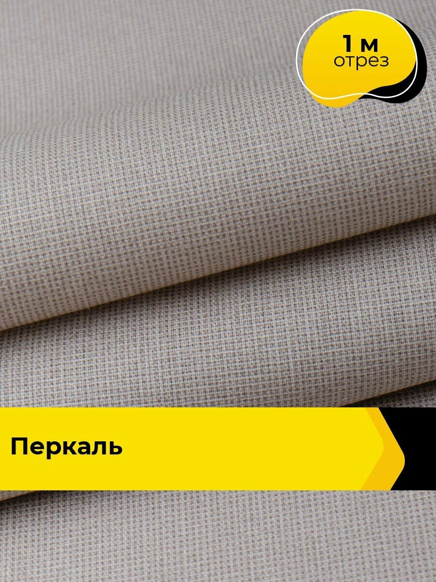 Ткань Перкаль 220 см для шитья постельного белья, отрез 1 м*220 см, цвет бежевый