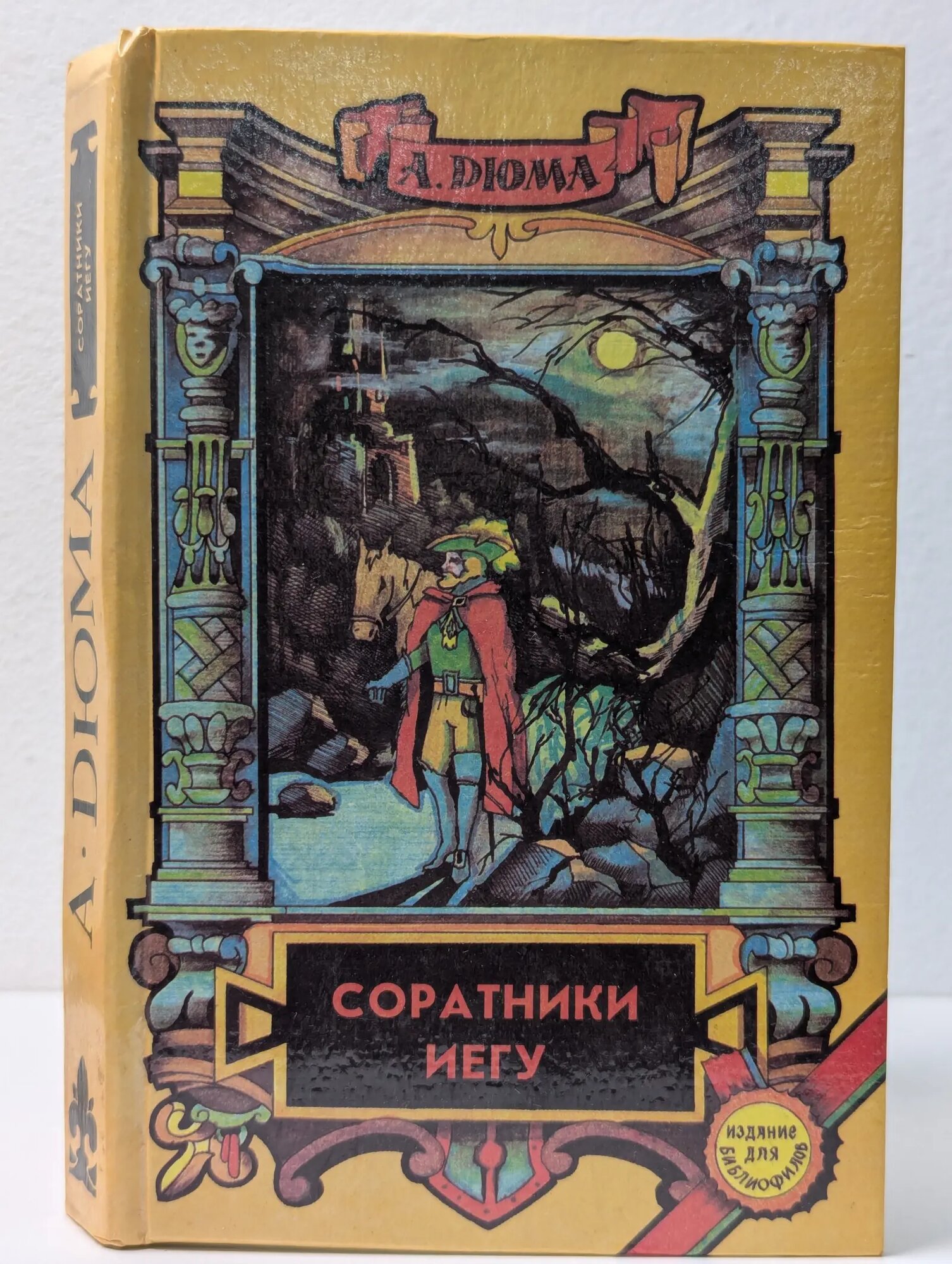 Соратники Иегу Дюма Александр 1992
