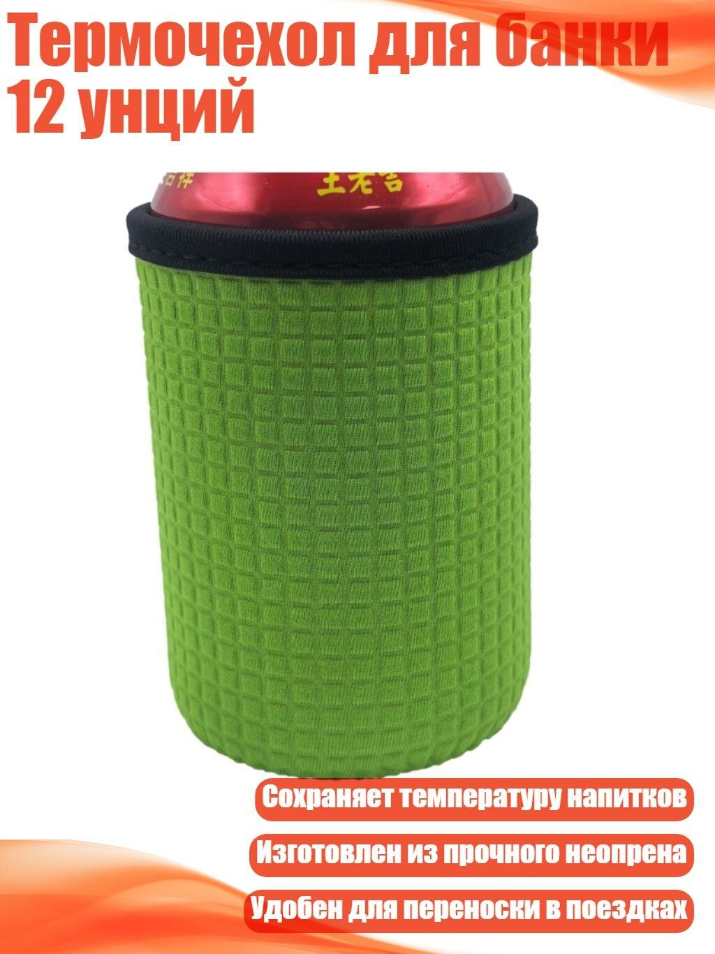 Термочехол для банки 12 унций, Флуоресцентный зеленый