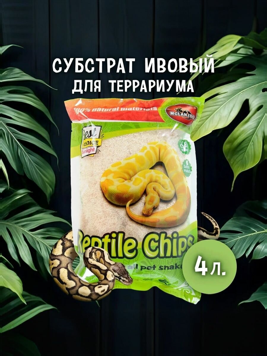 Субстрат ивовый для террариумов MCLANZOO, 4л