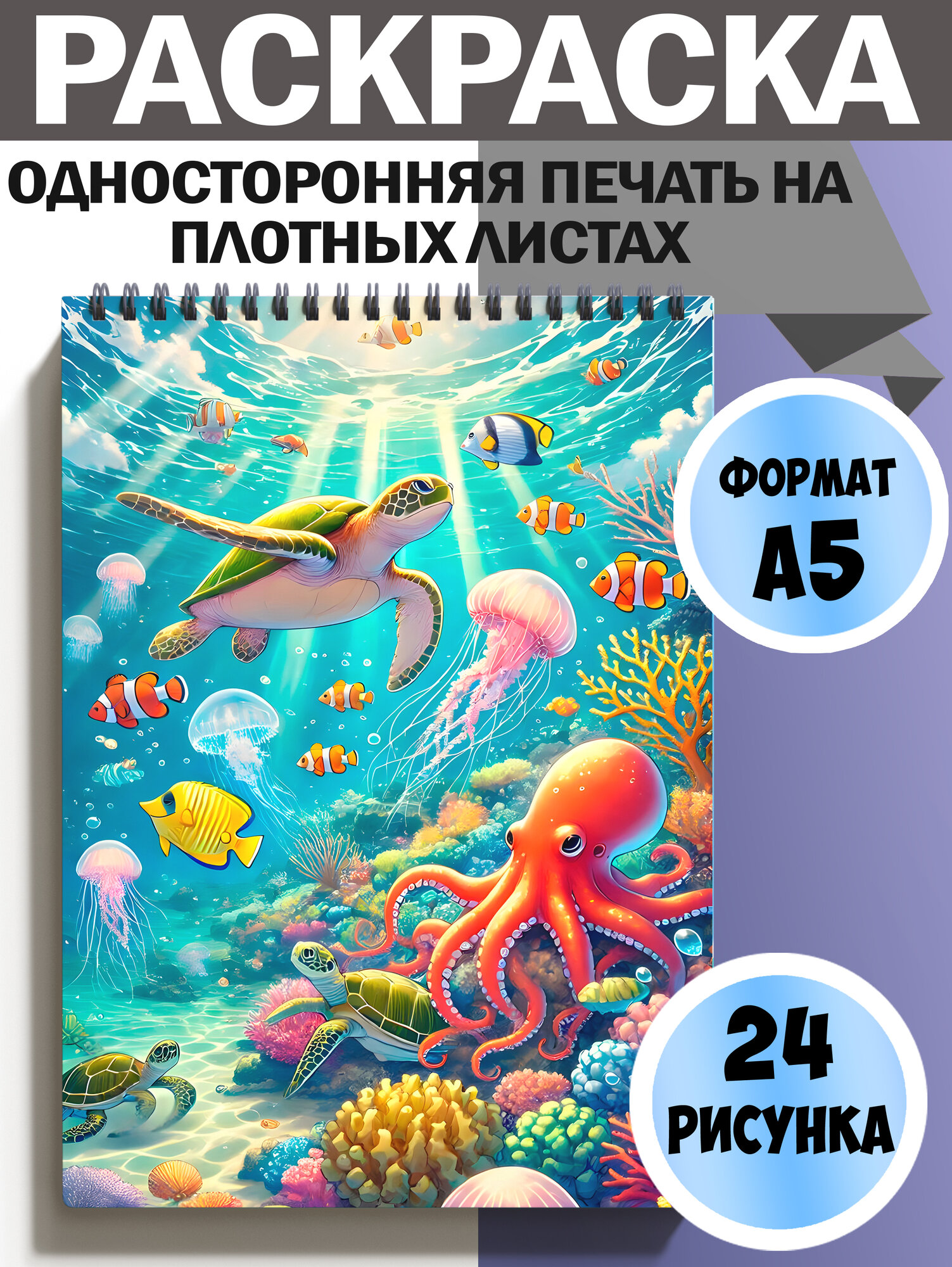 Раскраска Подводный мир, рыбки
