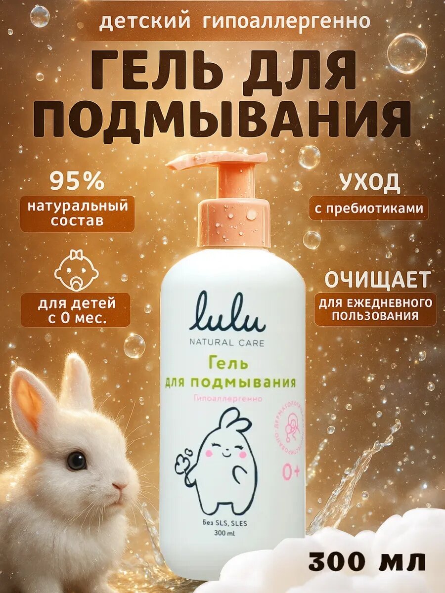 Гель для подмывания детский LULU с экстрактами ромашки, без парабенов, без силиконов, 300 мл