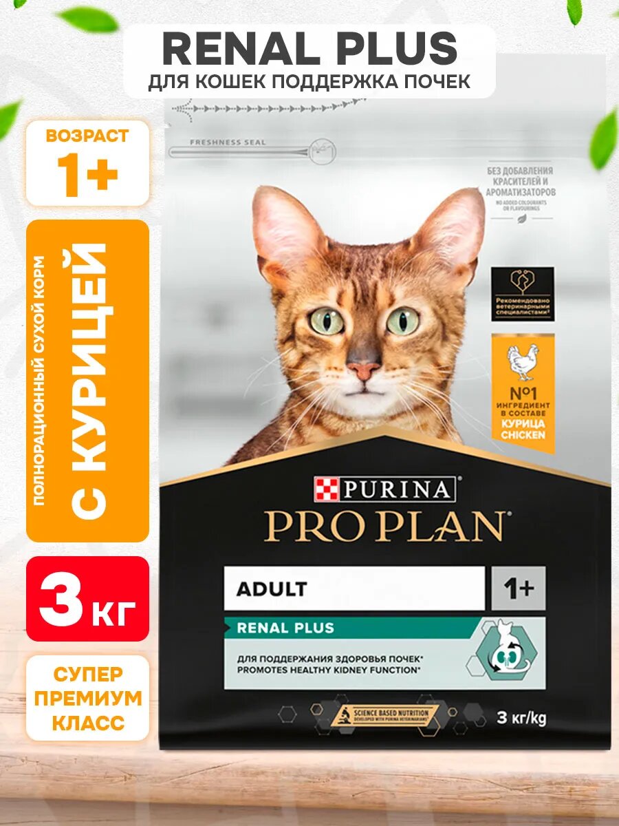 Корм сухой Pro Plan Renal Plus для взрослых кошек для поддержания здоровья почек, курица, 3 кг