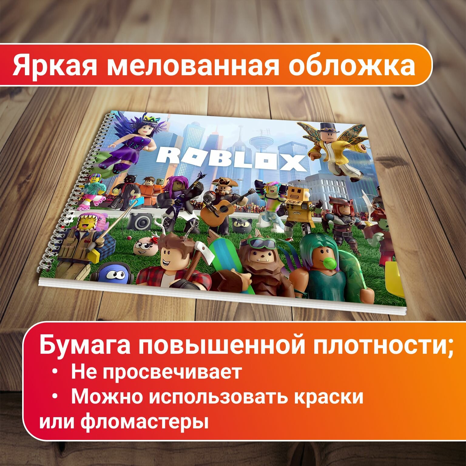 Альбом для рисования Roblox Роблокс — фото 1