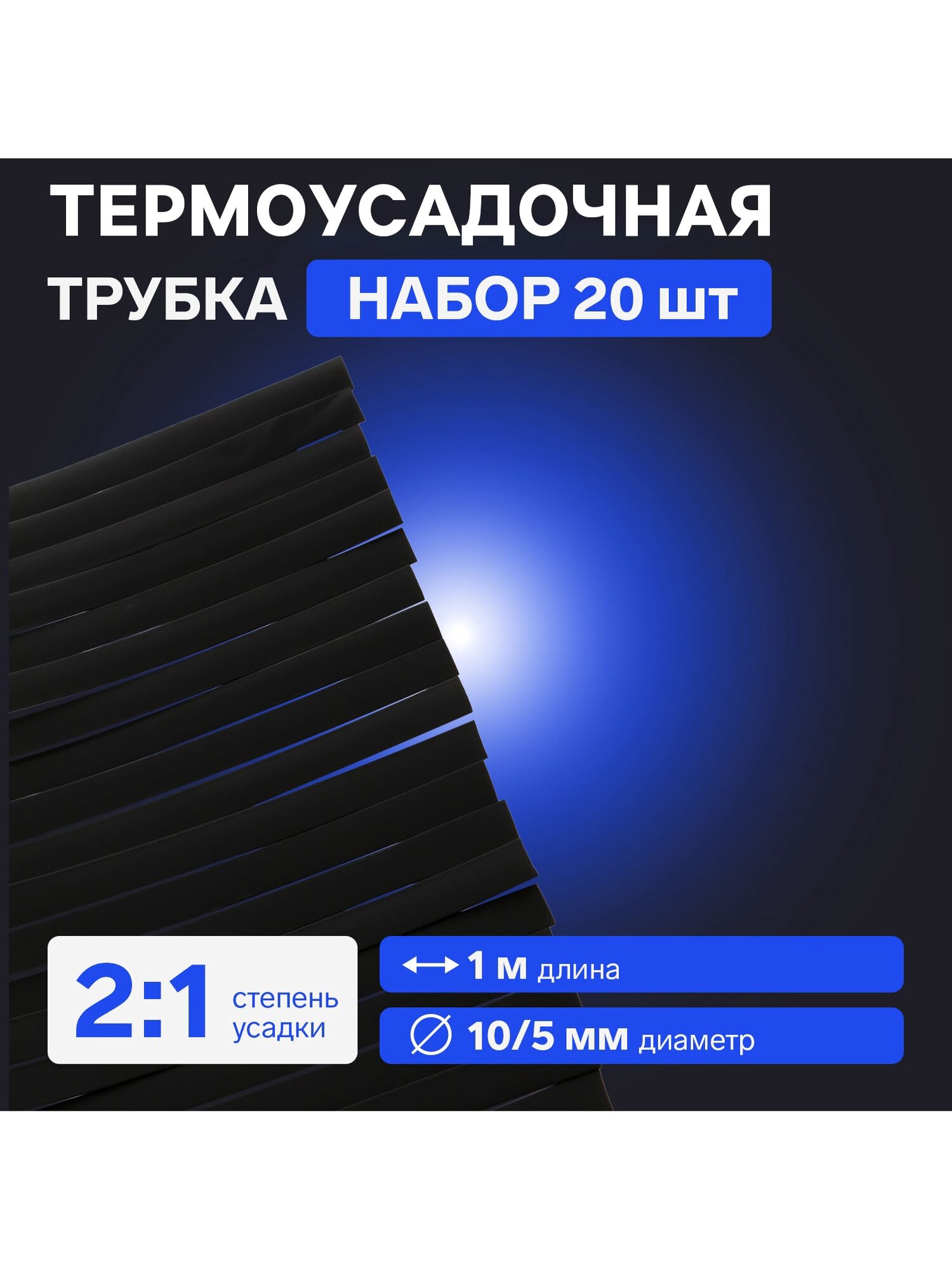 Термоусадочная трубка 10/5 мм, по 1 м, чёрная