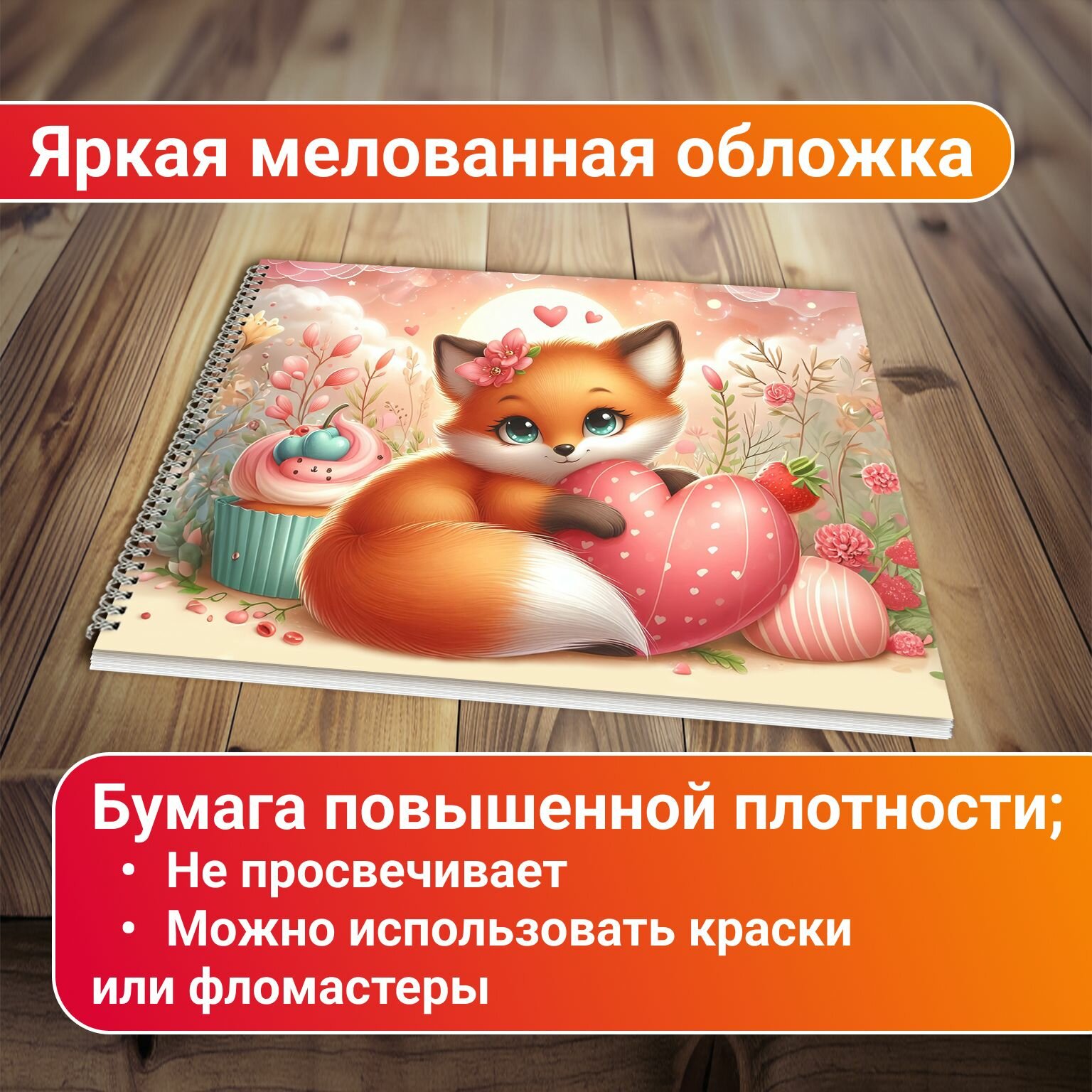 Альбом для рисования Лиса — фото 1