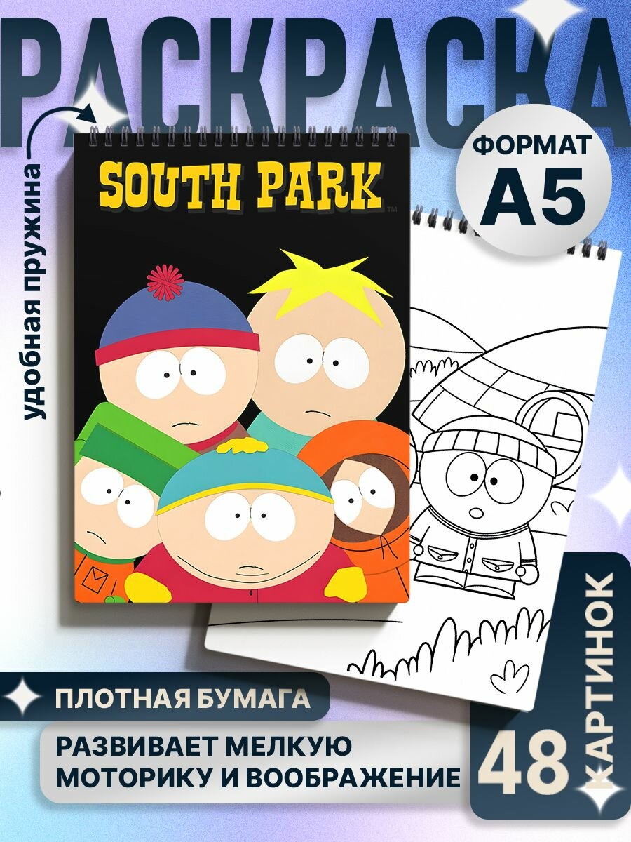 Раскраска Южный парк