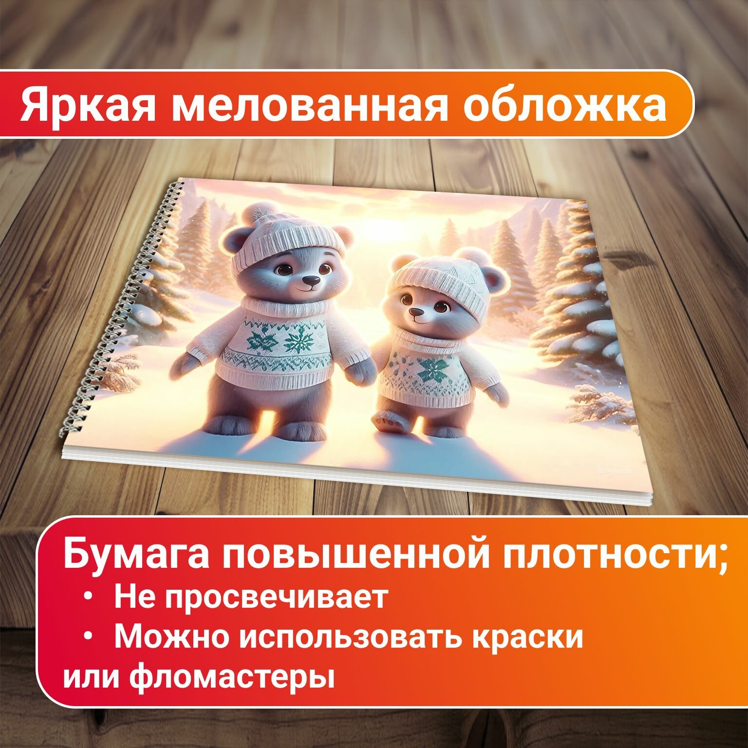 Альбом для рисования Мишки — фото 1