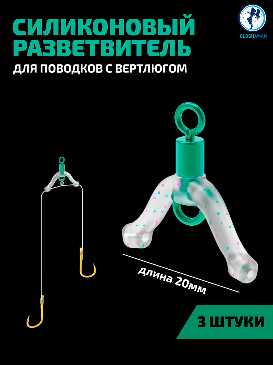 Силиконовый разветвитель для поводков с вертлюгом (3 штуки )
