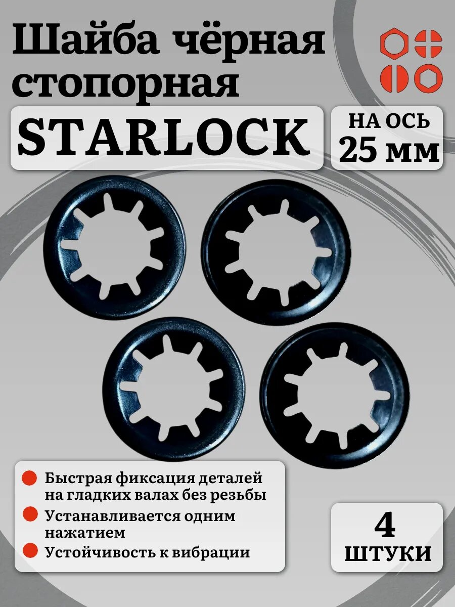 Шайба стопорная на ось 25 мм чёрная STARLOCK , 4 шт.