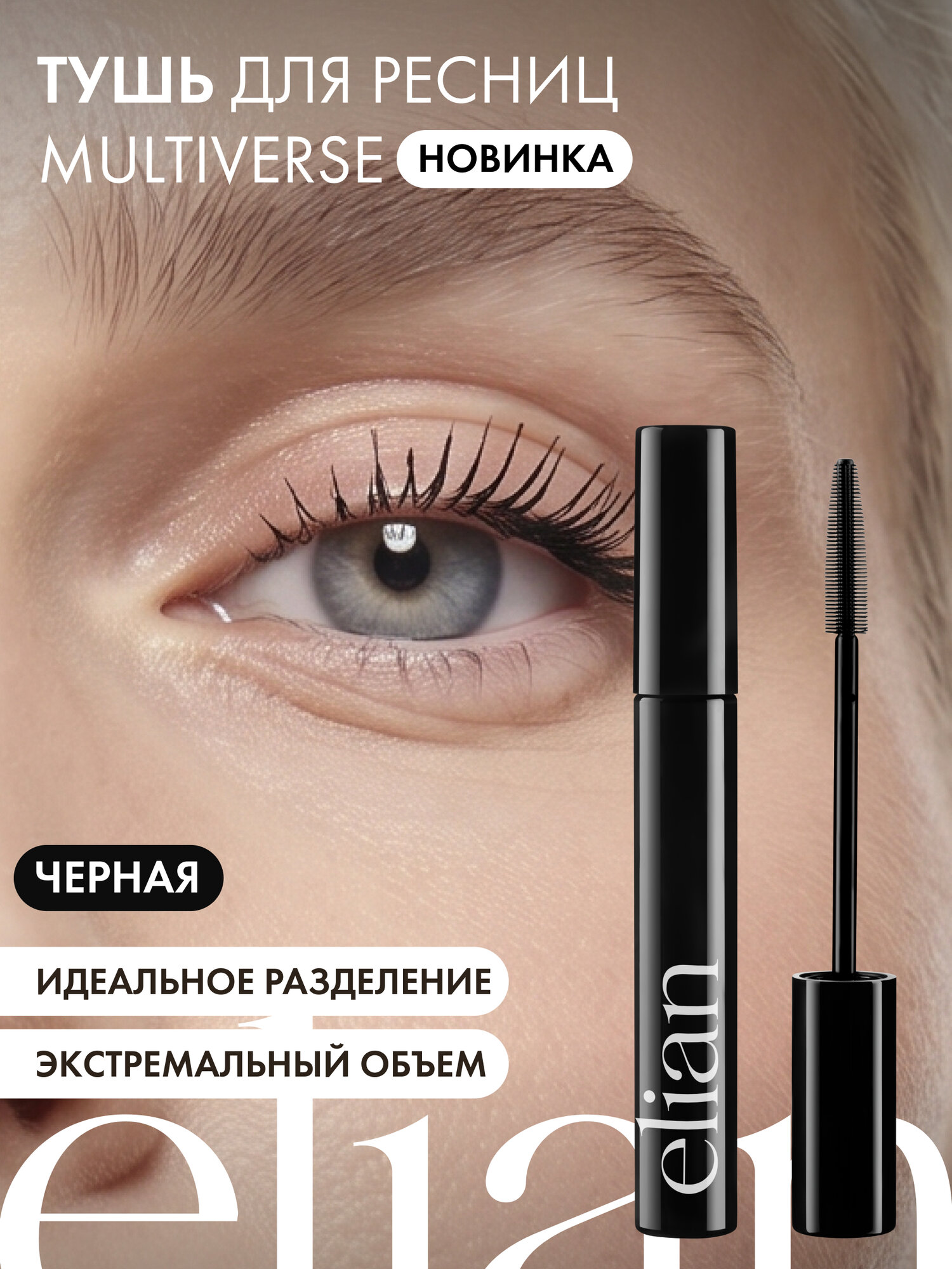 ELIAN RUSSIA Тушь для ресниц Multiverse Mascara объемная удлинняющая с силиконовой кисточкой