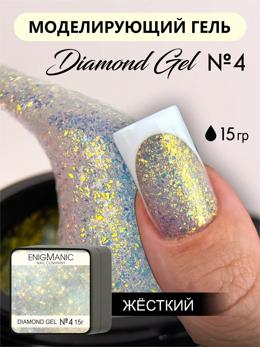 Гель для наращивания ногтей ENIGMANIC Diamond gel 04 15 мл. с хлопьями юки