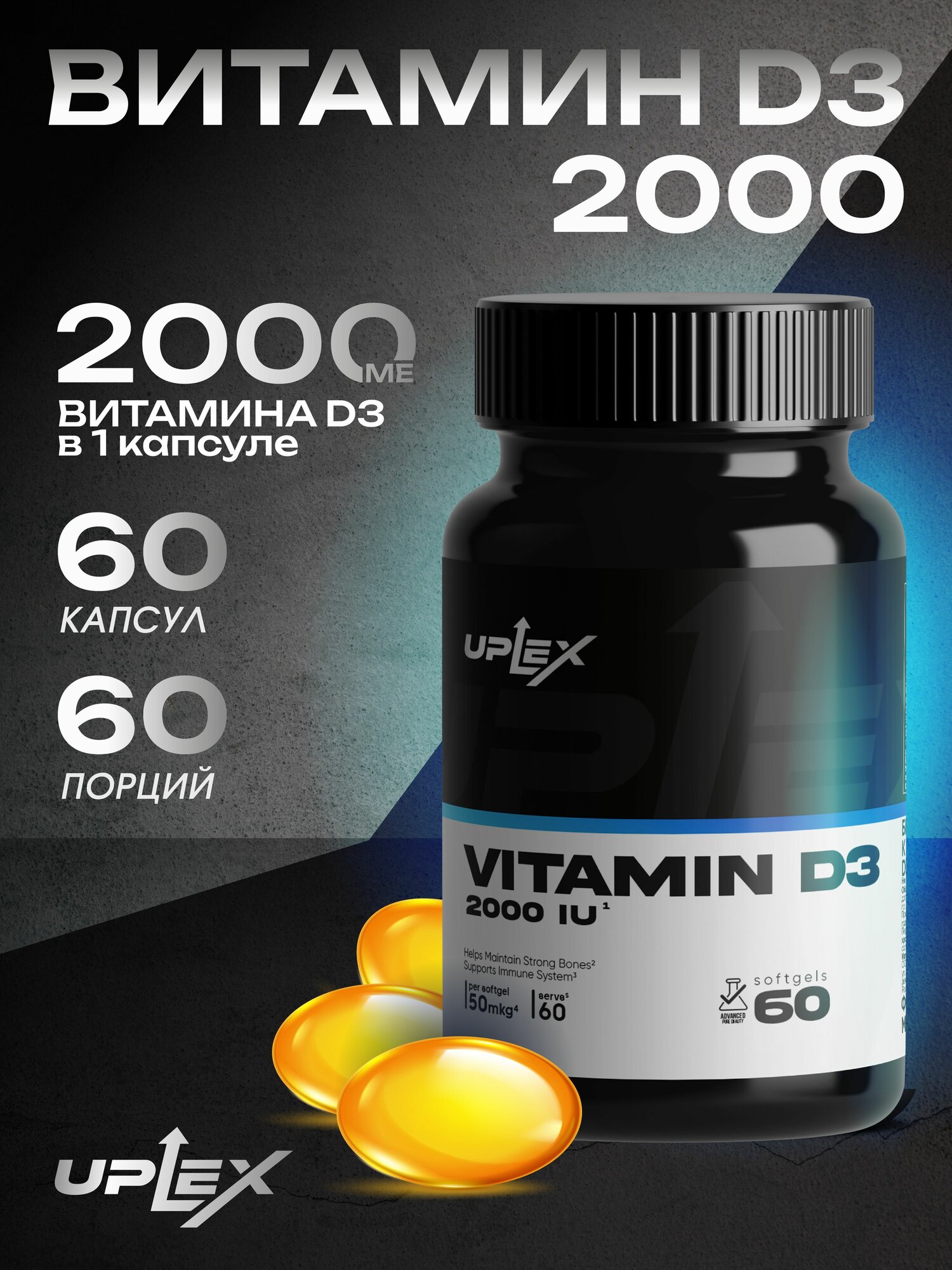 Витамин Д3 2000 ME 60 капсул Uplex (Vitamin D3 2000 ME Softgels), витамины для укрепления иммунитета