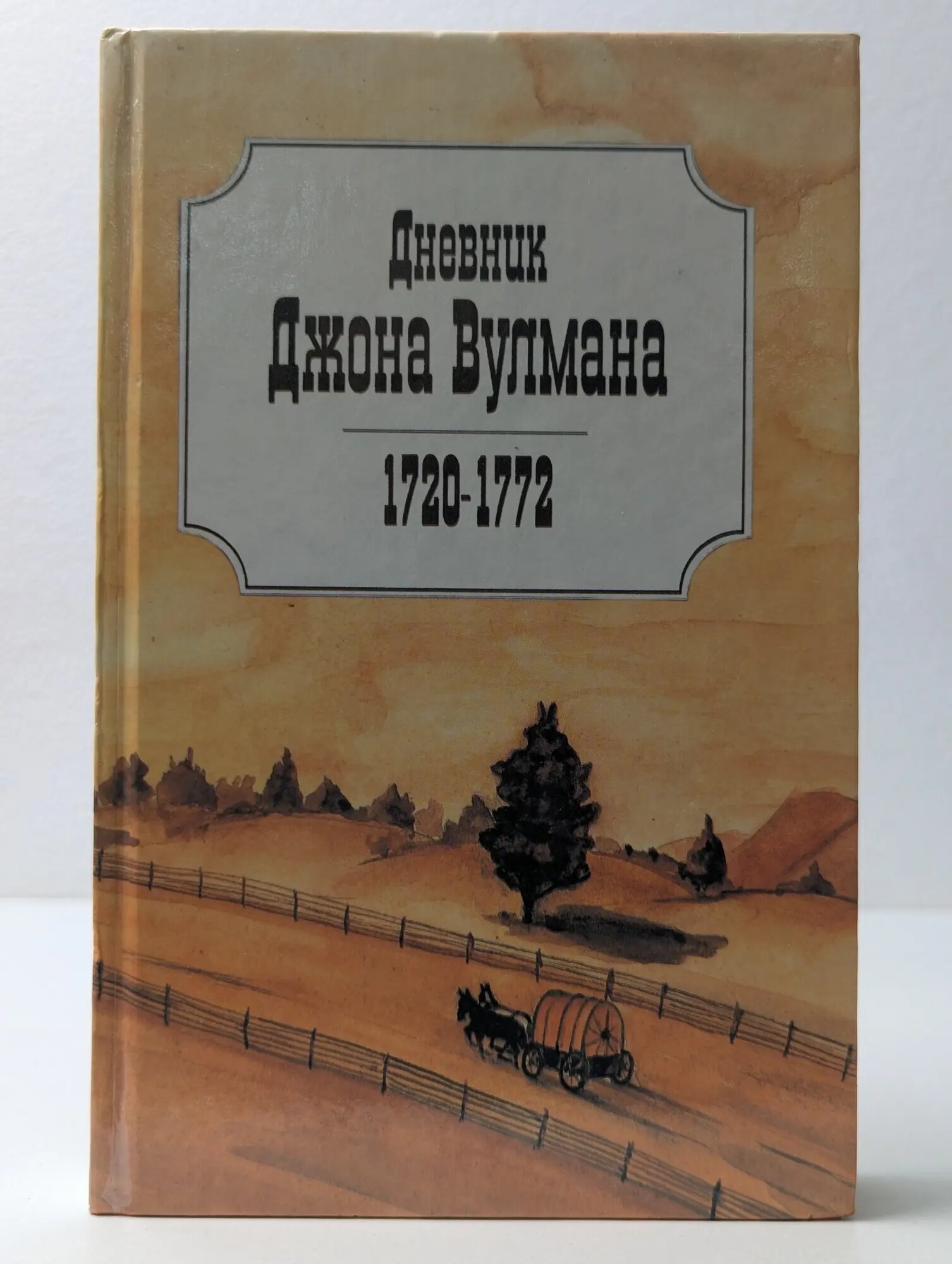 Дневник Джона Вулмана. 1720-1772 Вулман Джон 1995