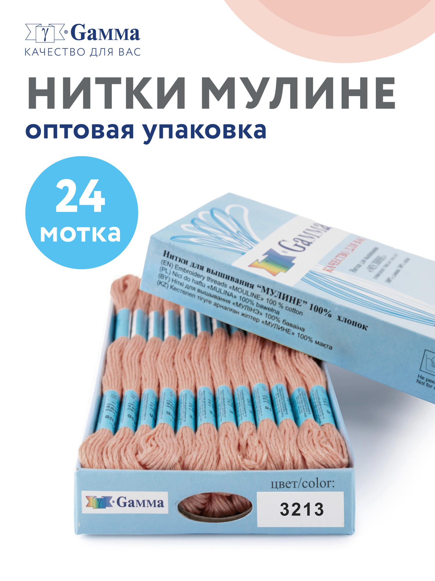 Набор ниток мулине Гамма 24 шт 8 м оптом для вышивания №3213 т. кремовый