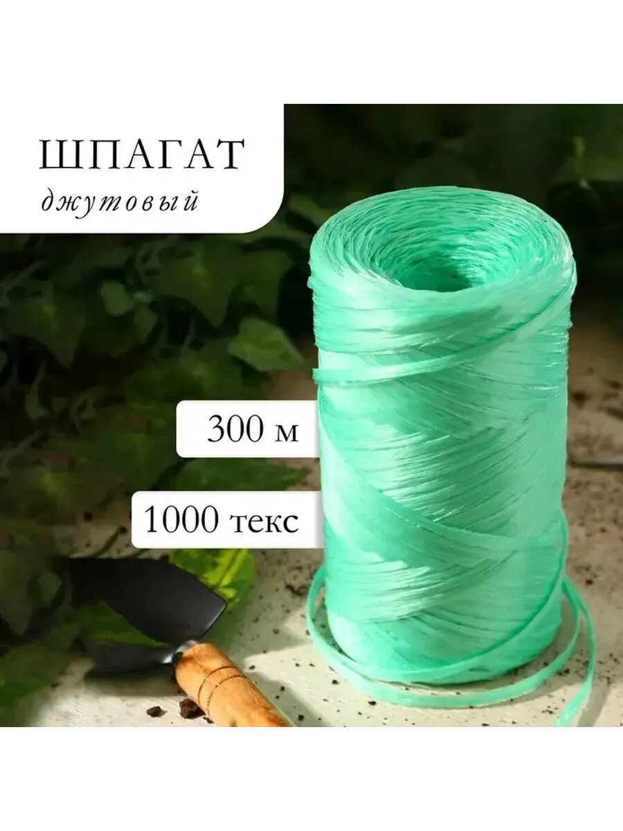 Зеленый садовый шпагат для растений, 300м