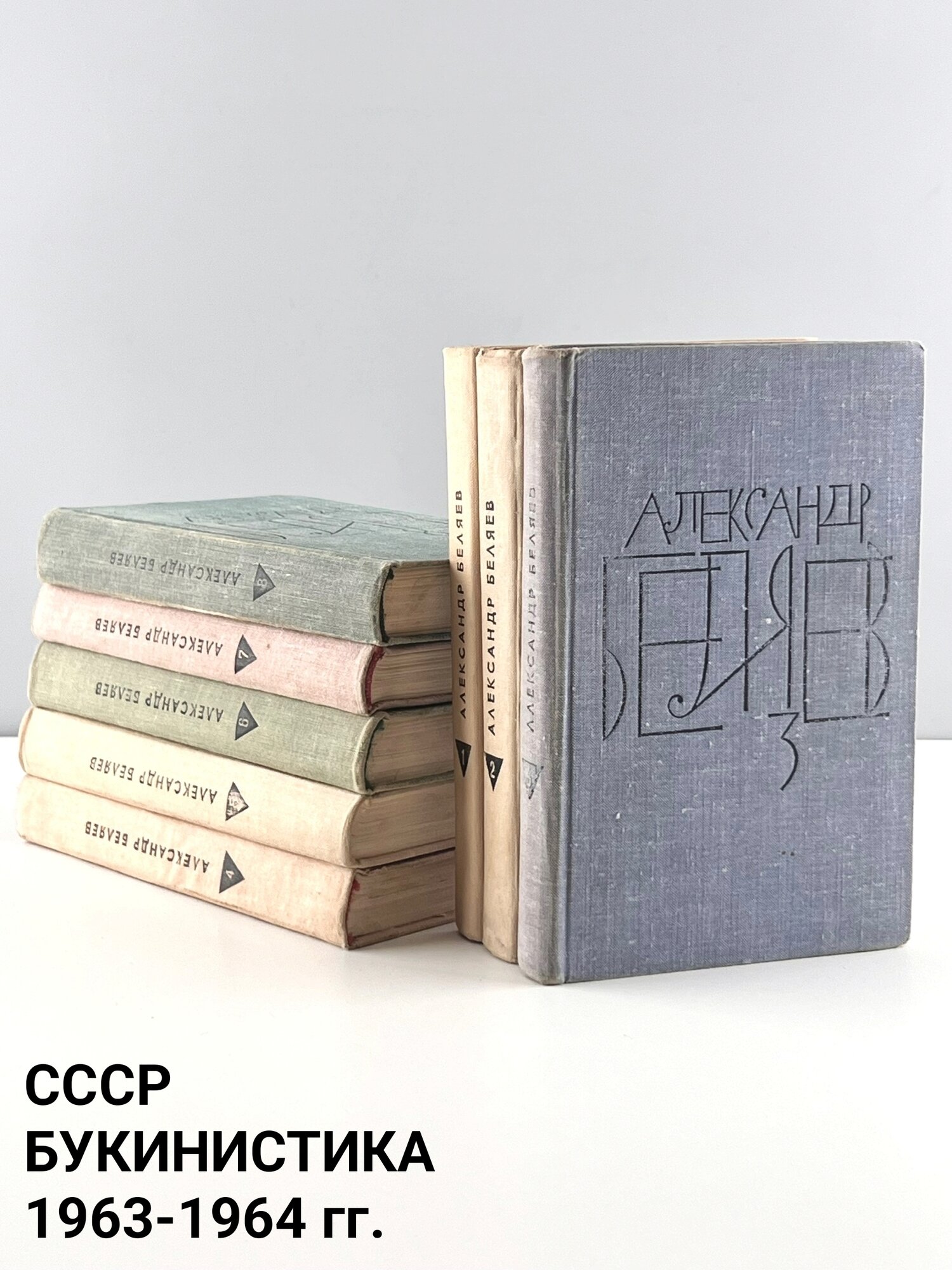 Собрание сочинений Александра Беляева в 8 томах. Молодая гвардия. СССР, 1963–1964 гг.