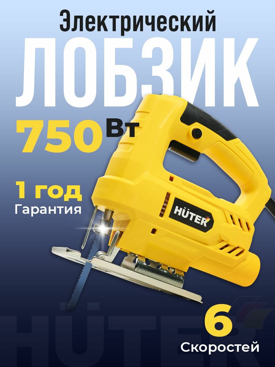 Лобзик электрический 750 Вт, пропил 55мм, 3000 ход/мин ЛЭ-7555 Huter, электролобзик сетевой