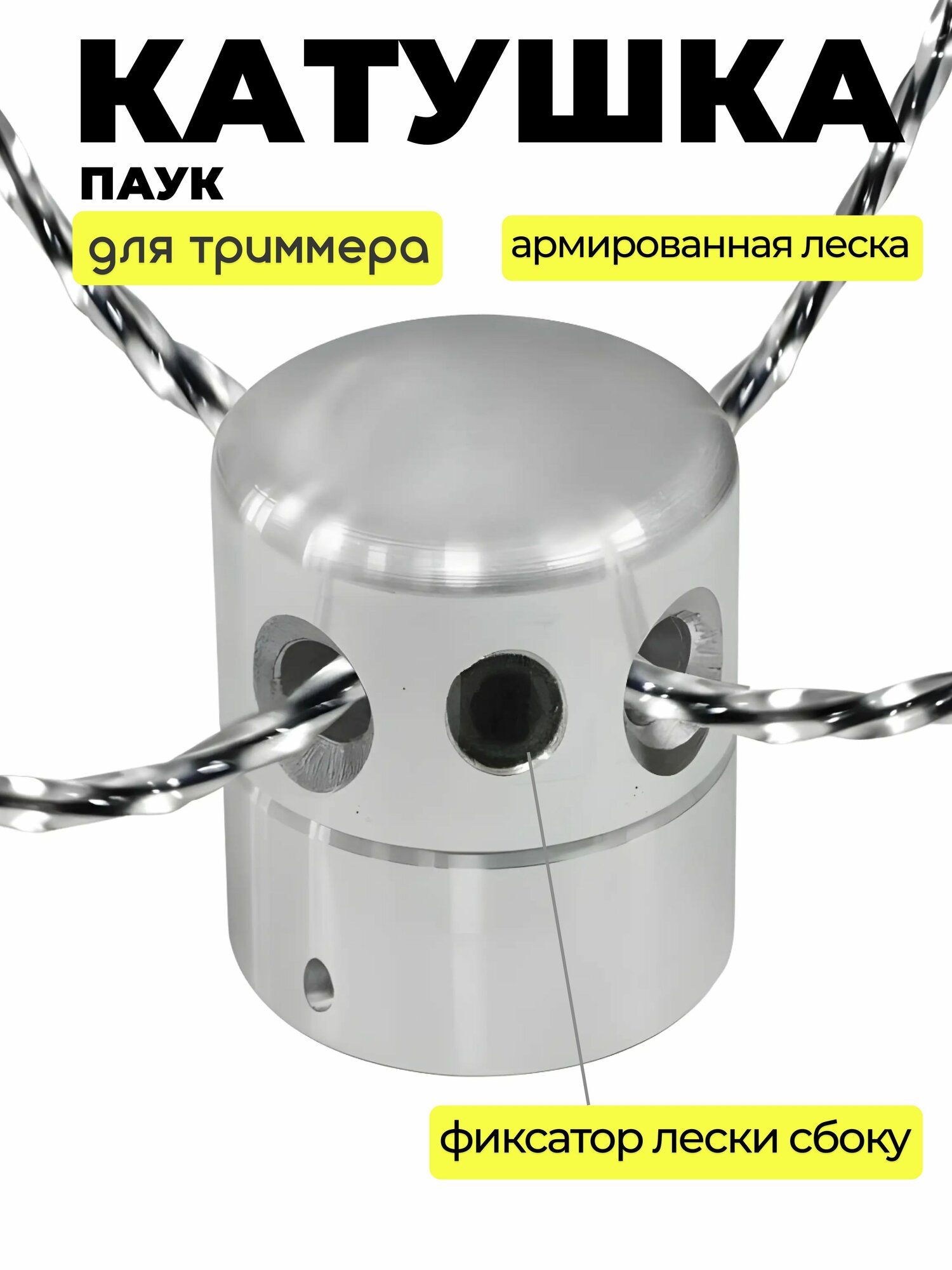 Катушка для триммера Паук универсальная с армированной леской