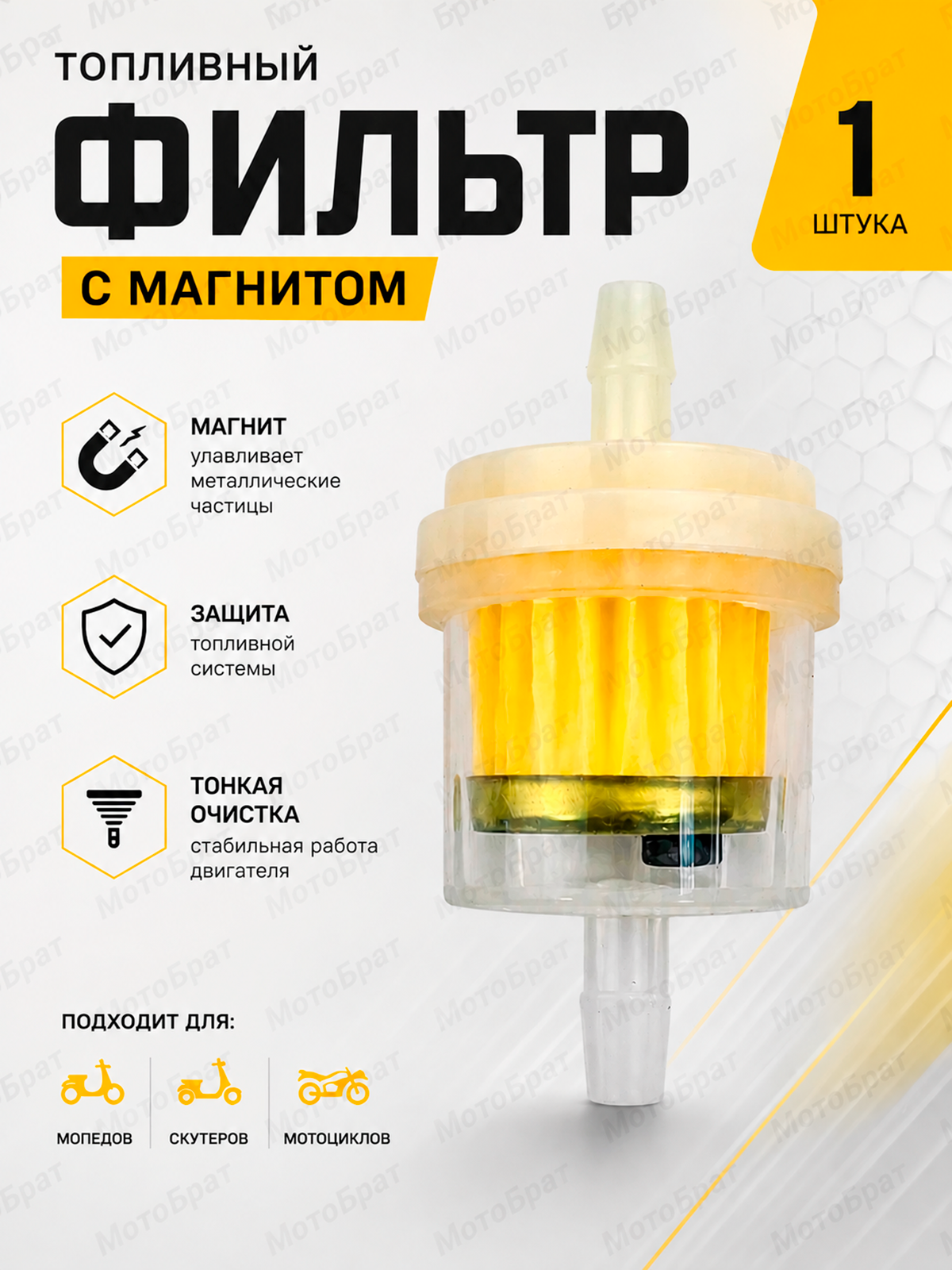 Топливный фильтр с магнитом для Альфа, Дельта, скутеров, питбайков и мототехники