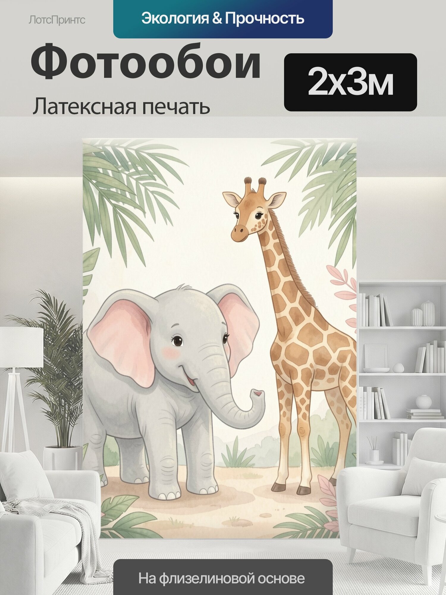 Фотообои моющиеся ударопрочные "Слоненок и жираф в джунглях. Нежная детская иллюстрация с серым слонёнком и пятнистым длинношеим животным среди." 200x300 см. латексная печать