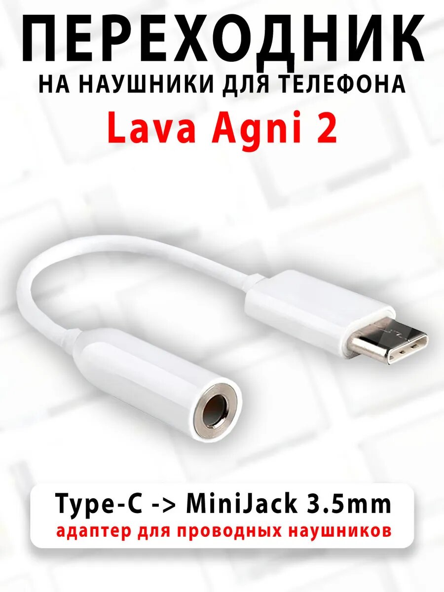 Переходник для наушников для телефона Lava Agni 2