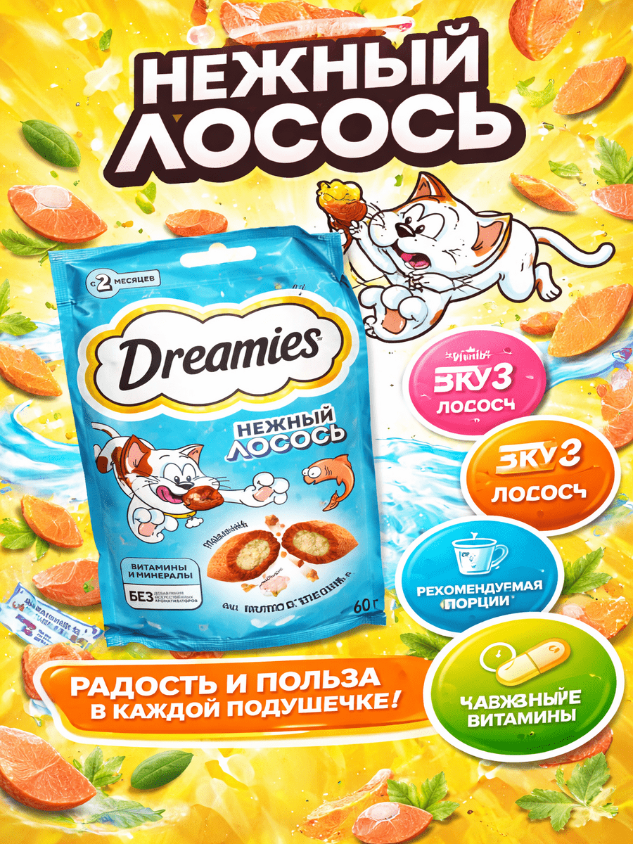 Лакомство Dreamies Лакомые подушечки для взрослых кошек с лососем, 60г