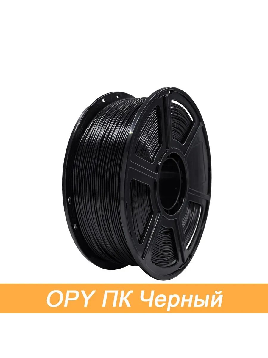 Филамент для 3D-печати ПК 1кг 1,75мм Черный Высокопрочная нить