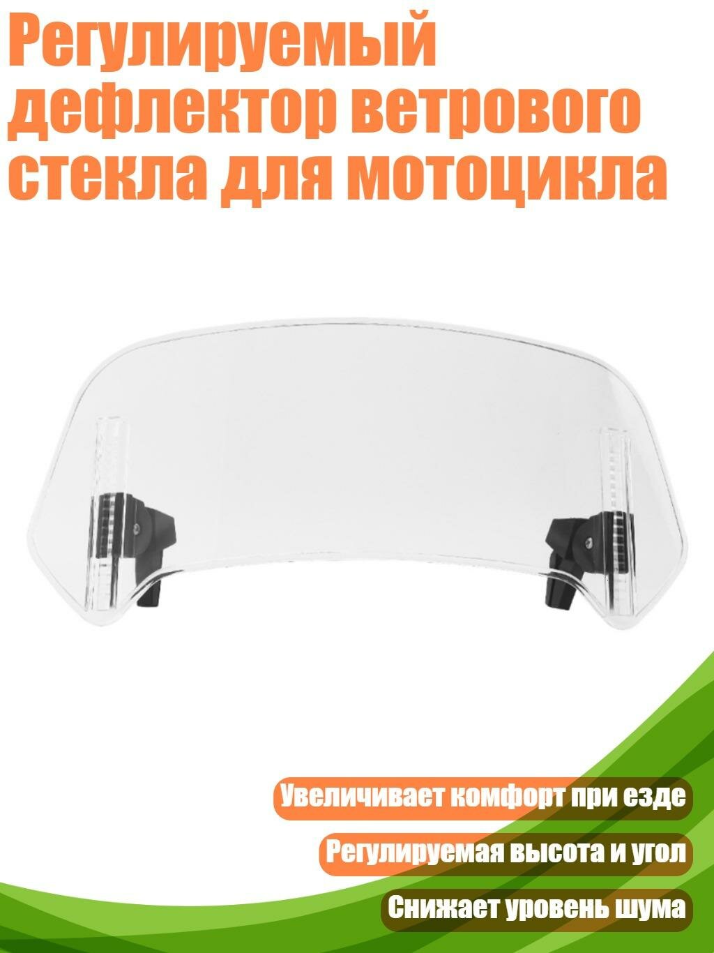 Регулируемый дефлектор ветрового стекла для мотоцикла, Большой
