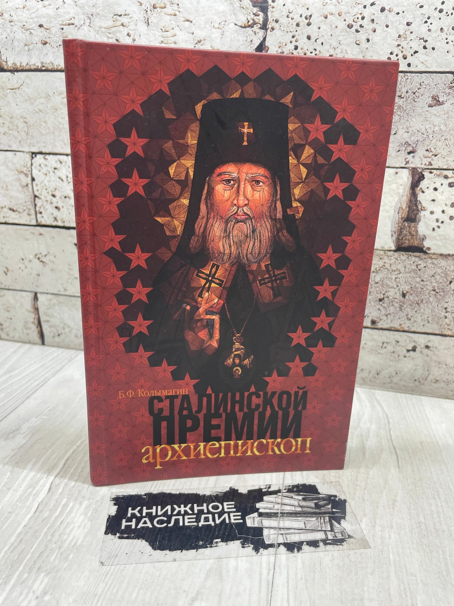 Колымагин Б. Ф. Сталинской премии архиепископ Русский импульс 2012г