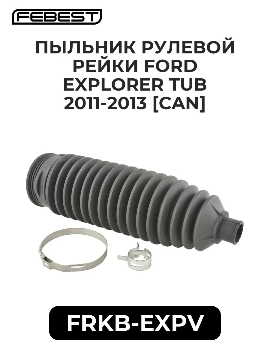 Пыльник рулевой рейки ford explorer tub 2011-2013 [can]