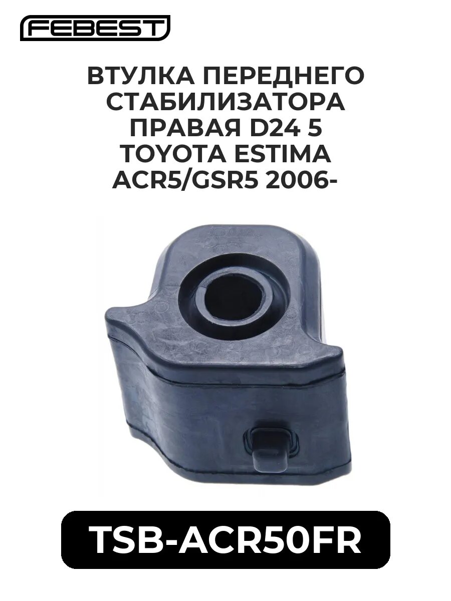 Втулка переднего стабилиз. прав. d24 5 toyota estima acr5.