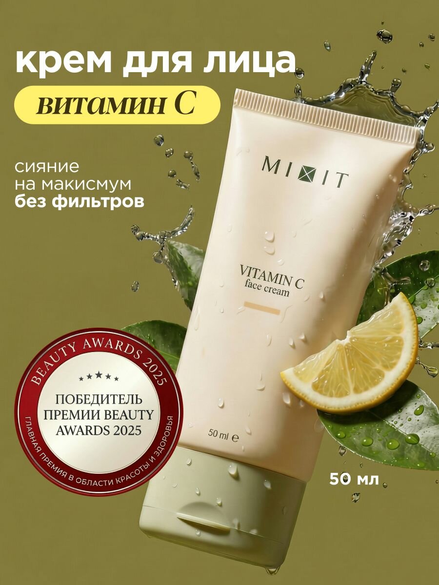MIXIT Крем для лица увлажняющий с витамином С от пигментных пятен и постакне, для сияния кожи, 50 мл