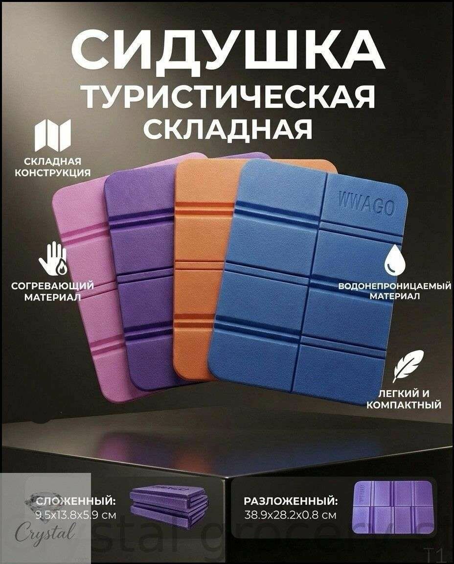 Сидушка складная туристическое EVA складное без чехла / каремат / пенка / сидушка / хоба
