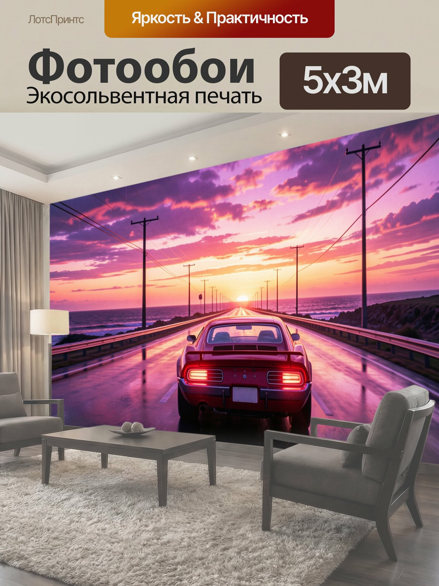 Фотообои "Ретро-авто на закатной трассе. Легендарное купе мчится по влажному шоссе у моря, неоновый вечерний свет, пурпурно-розовые облака, яркие." 500x300 см. экосольвентная печать