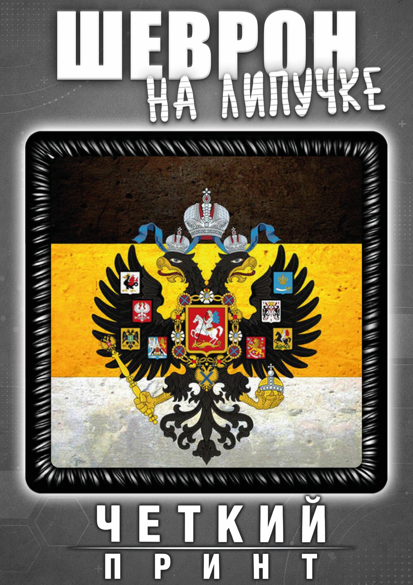 Нашивка, шеврон, патч (patch) на липучке Имперская Россия с черным орлом, размер 8,2*8,2 см