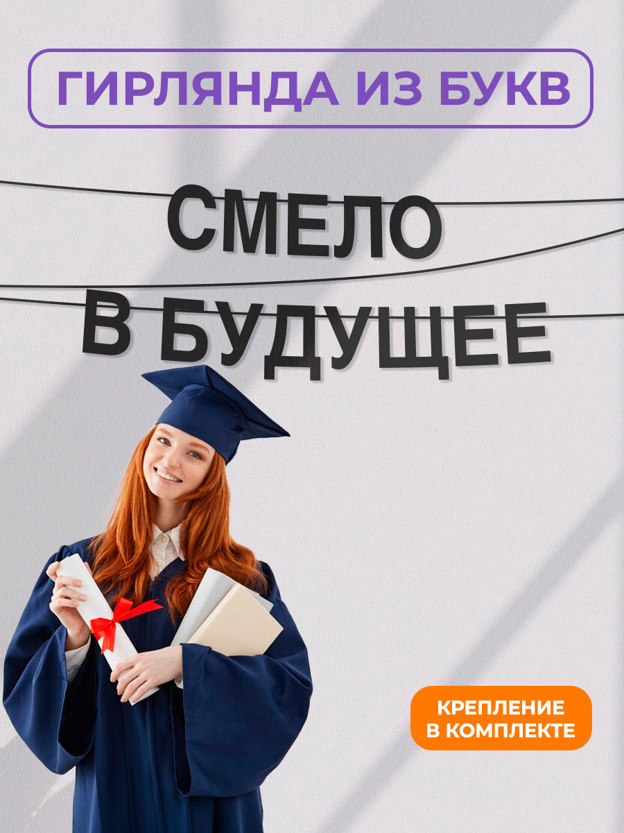 Бумажная гирлянда на стену, интерьерная - “Смело в будущее“, гирлянда буквенная
