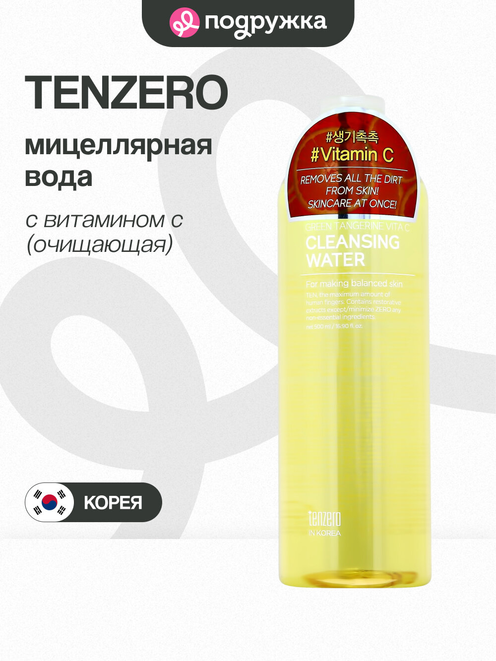 Мицеллярная вода для очищения и демакияжа TENZERO с витамином С (очищающая), 500 мл