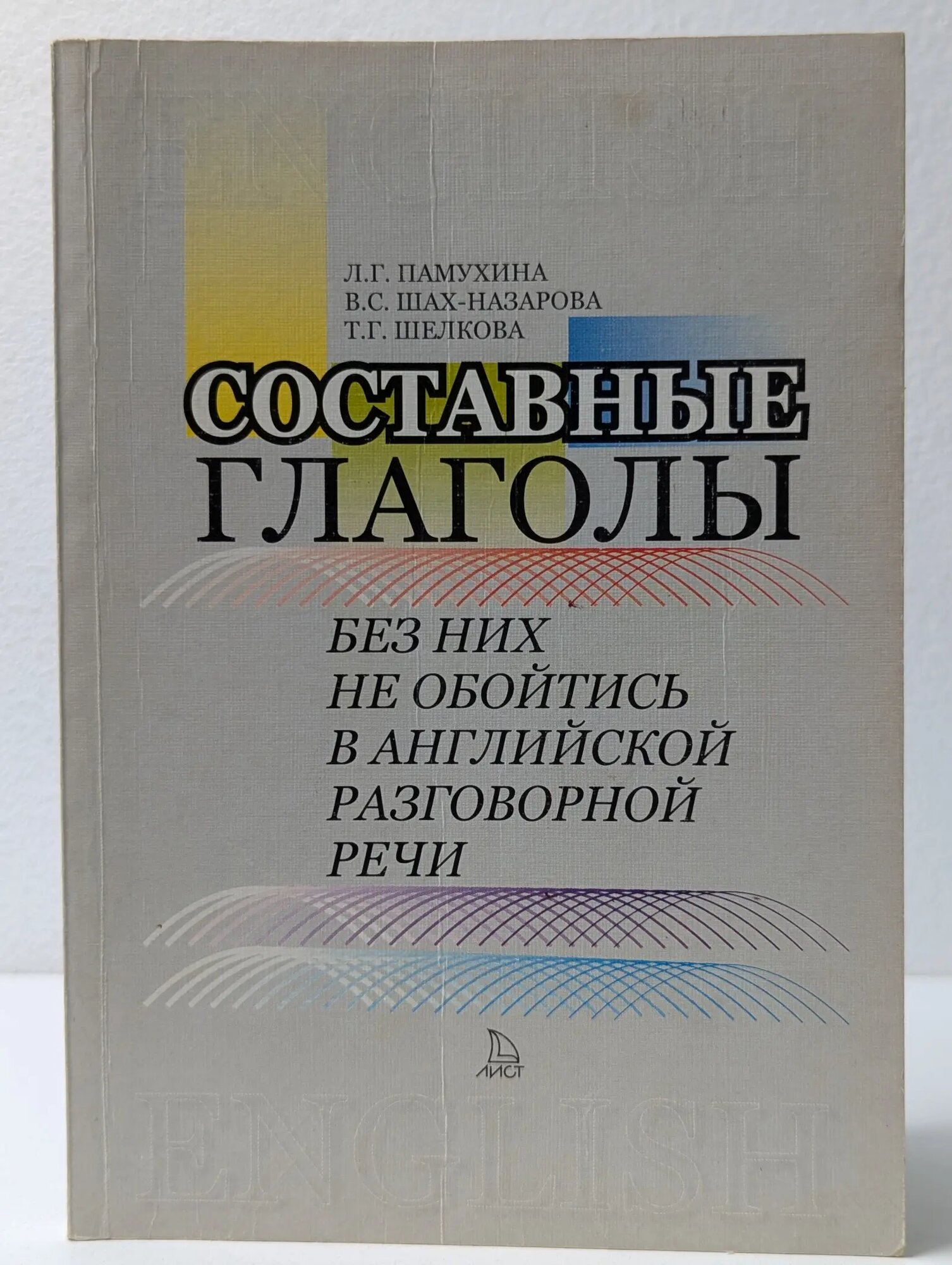 Составные глаголы. Без них не обойтись в английской разговорной речи Памухина Людмила Георгиевна, Шах-Назарова Валентина Сергеевна, Шелкова Тамара Григорьевна 2003