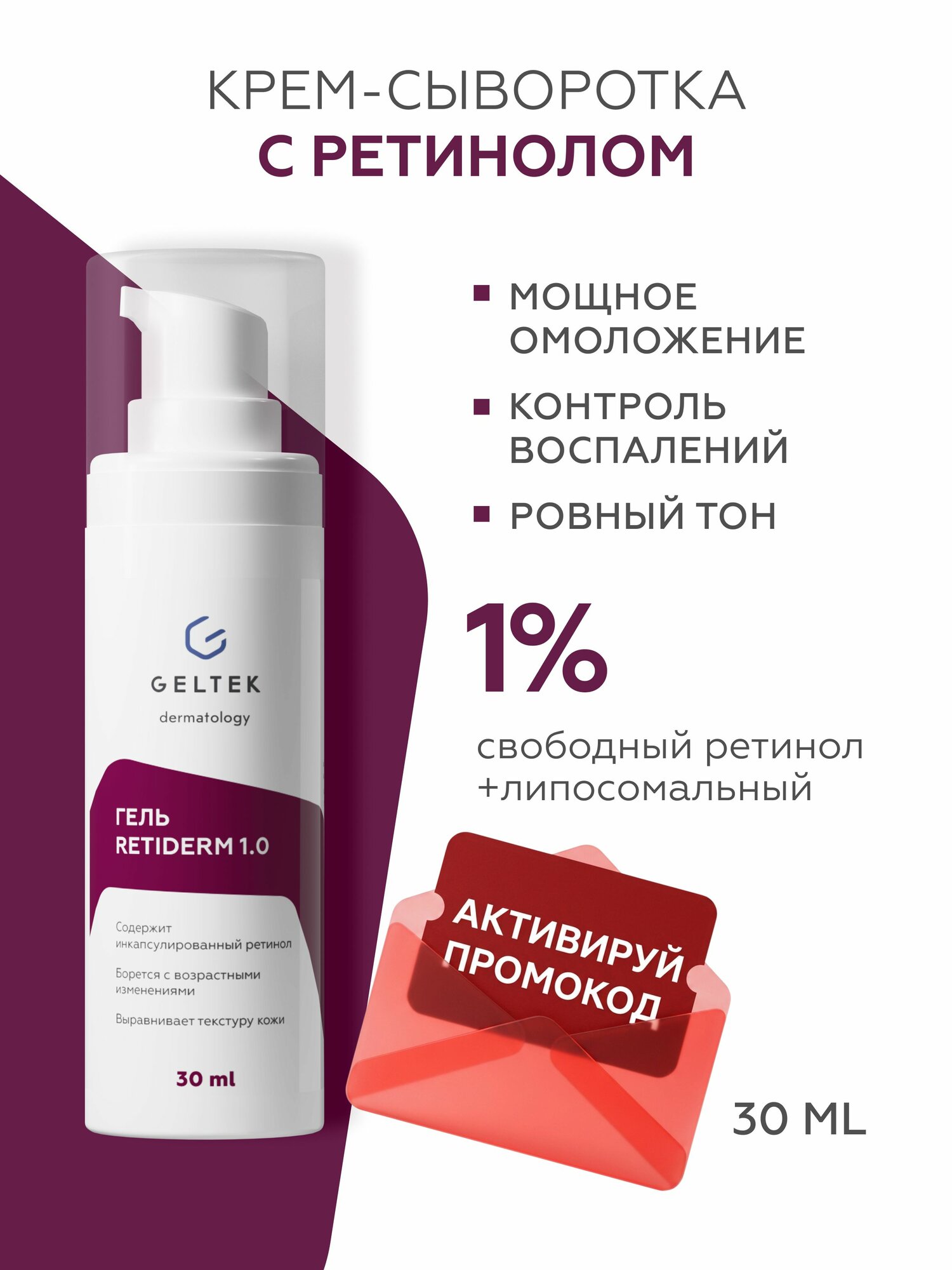 Гель - сыворотка для лица Retiderm 1.0 с липосомальным ретинолом 1% и пептидом антивозрастная от морщин 30 мл