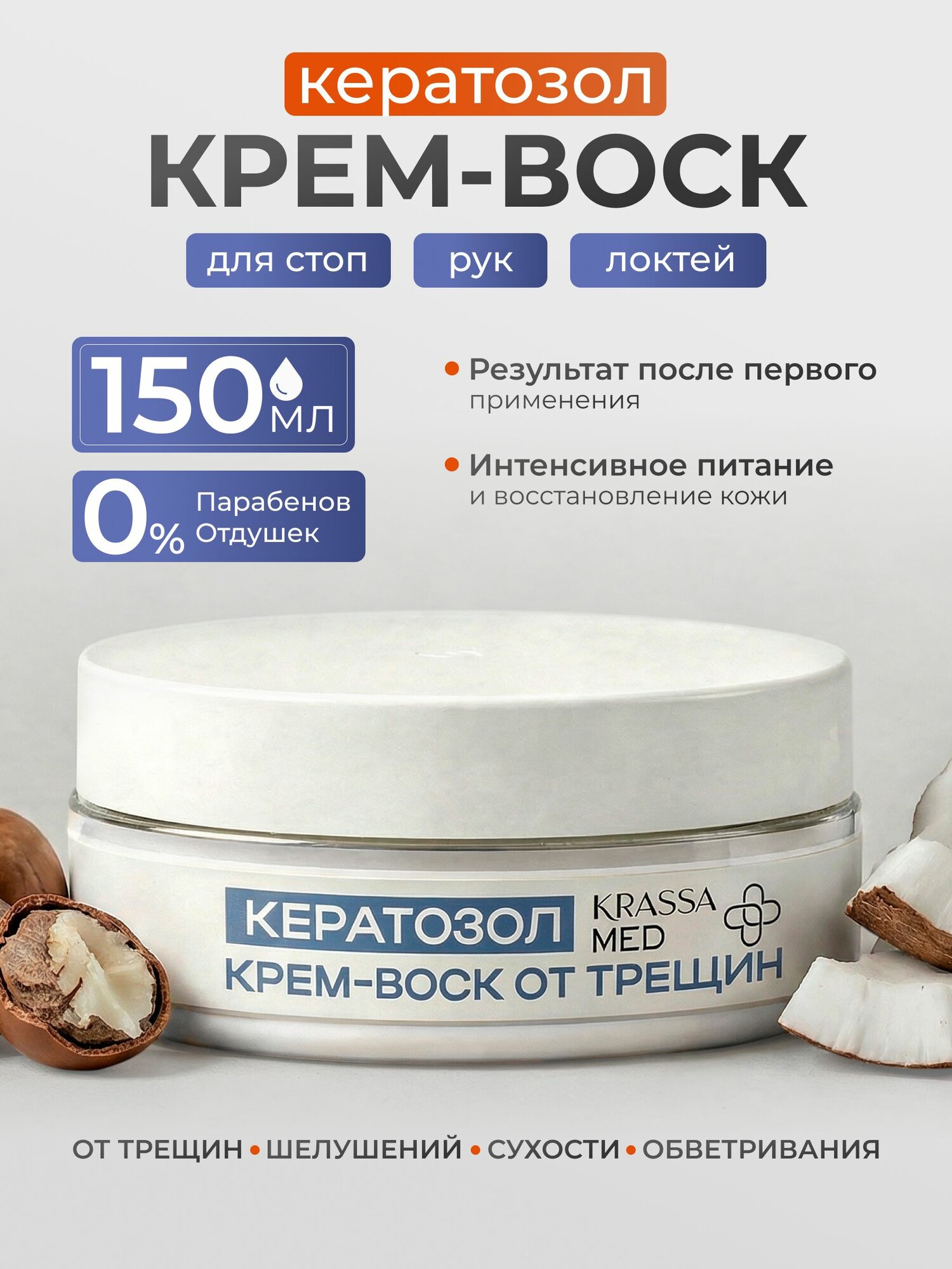 Крем-воск "Кератозол" от трещин для очень сухой кожи, 150 мл