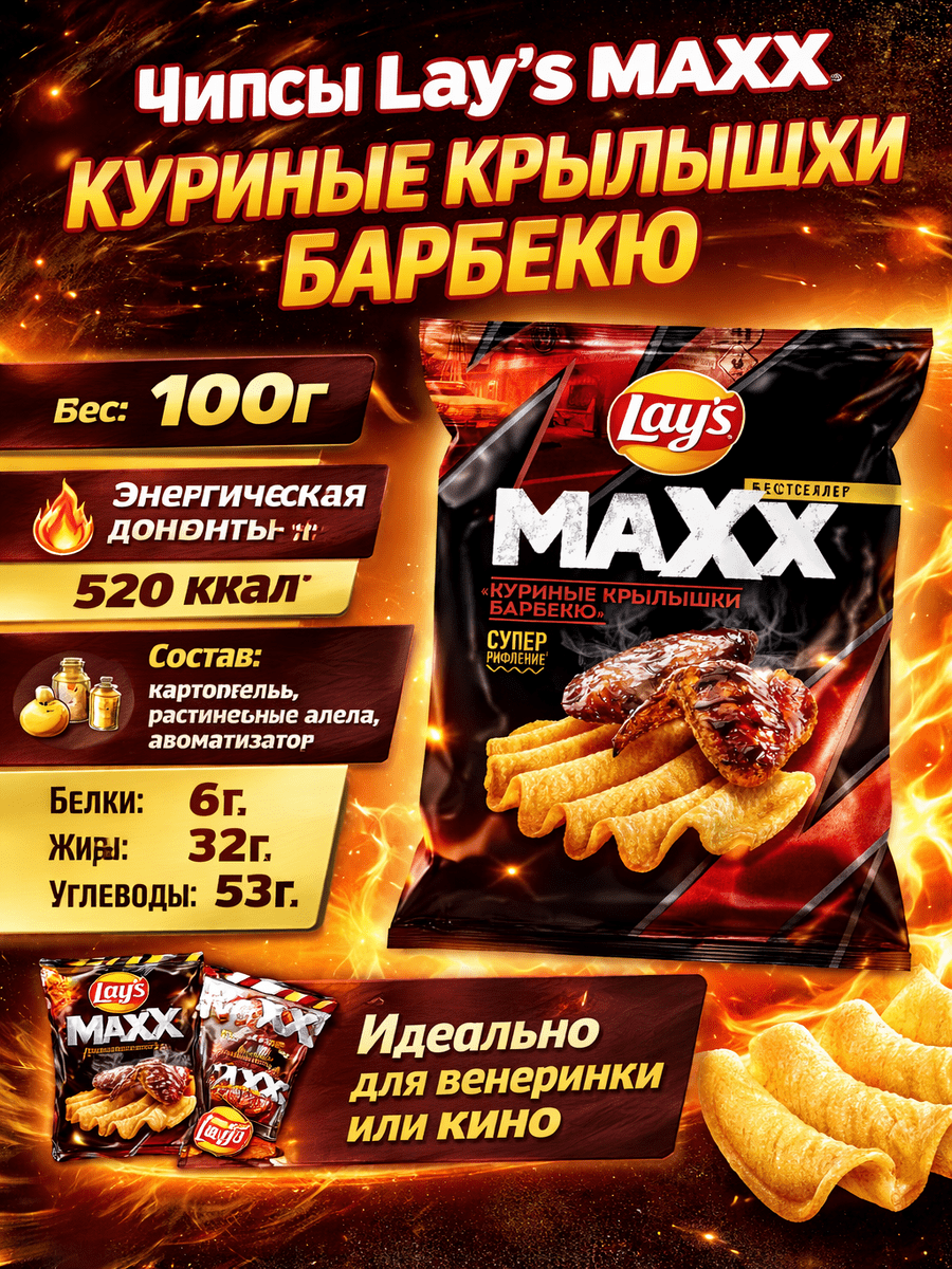 Чипсы Lay's Maxxx куриные крылышки барбекю, 100г