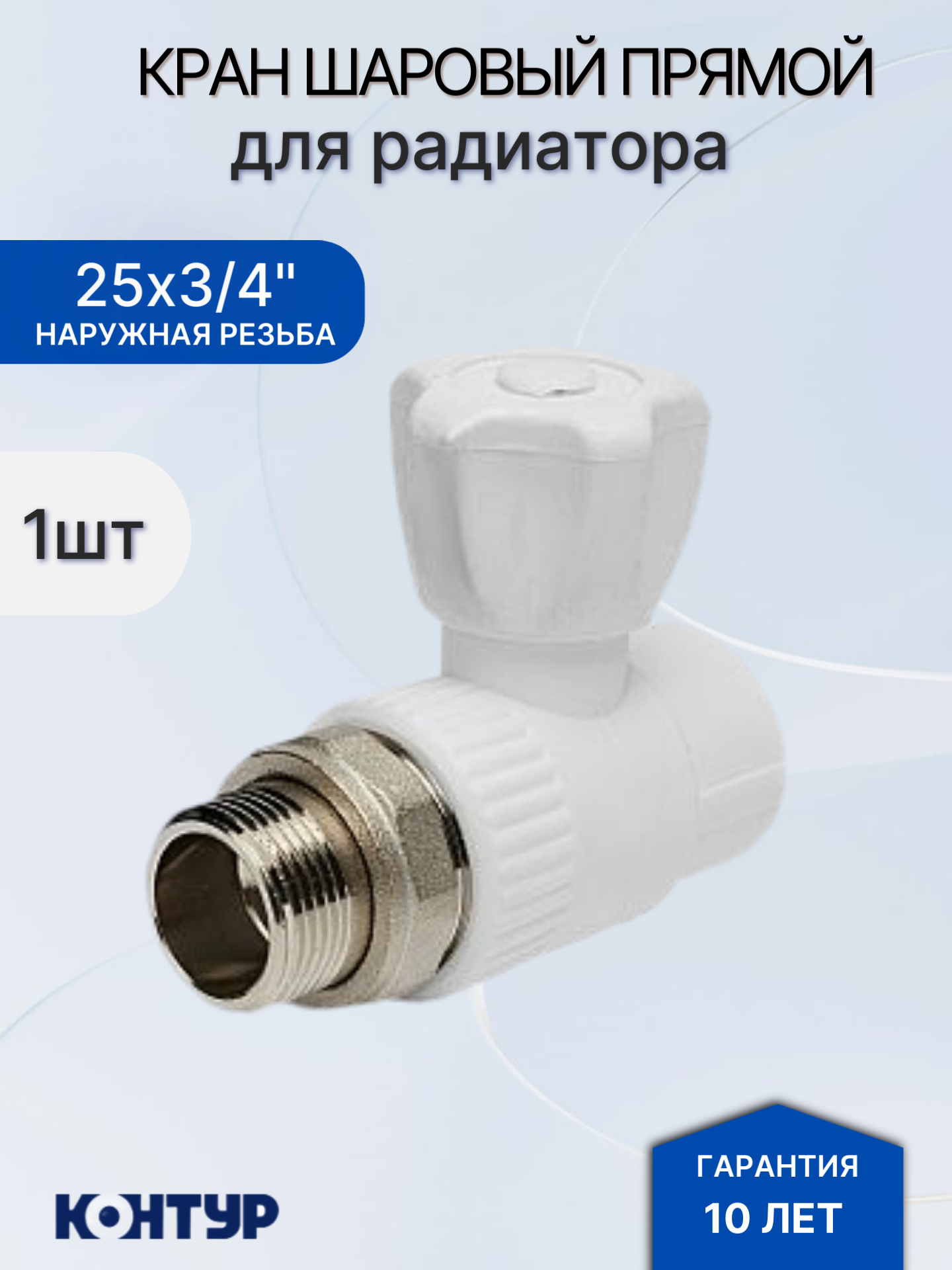 Кран радиаторный контур, полипропилен, прямой, 25x3/4", наружная резьба