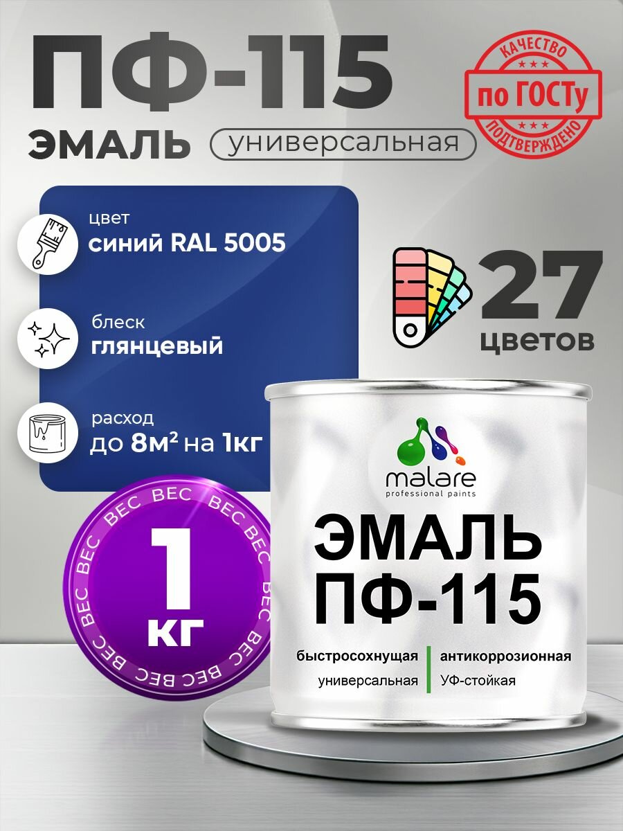 Эмаль ПФ-115 для металла, по дереву, для минеральных поверхностей, антикоррозионная, быстросохнущая, RAL 5005, синий, глянцевая, 1 кг.