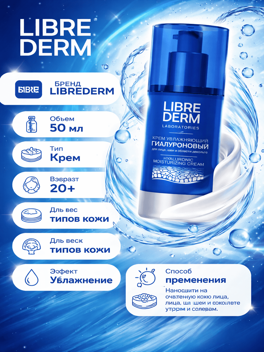 Крем для лица шеи и зоны декольте Librederm гиалурон увлажняющий, 50мл