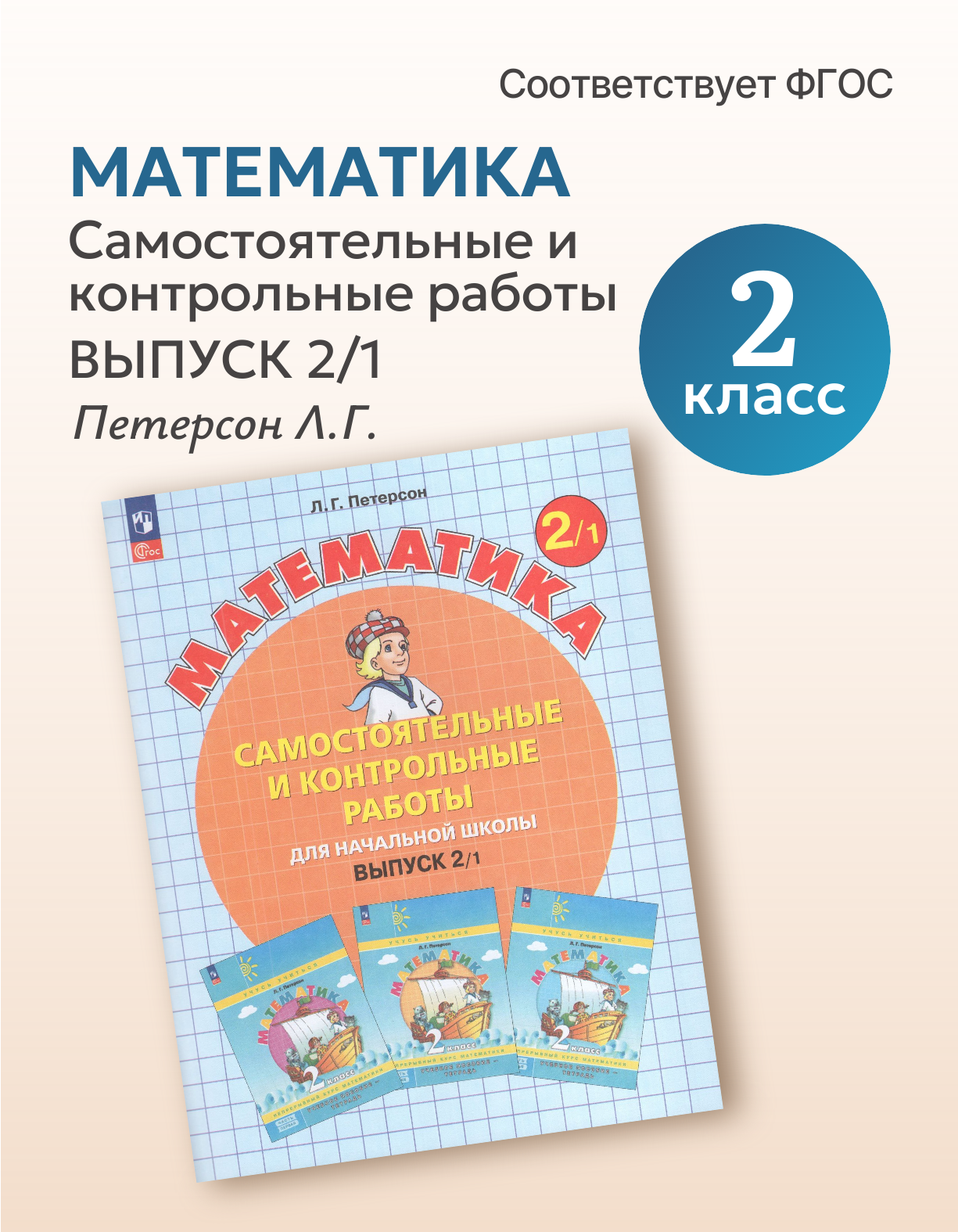 Математика. 2 класс. Самостоятельные и контрольные работы. Выпуск 2. Вариант 1, 2026, автор Петерсон Л. Г.