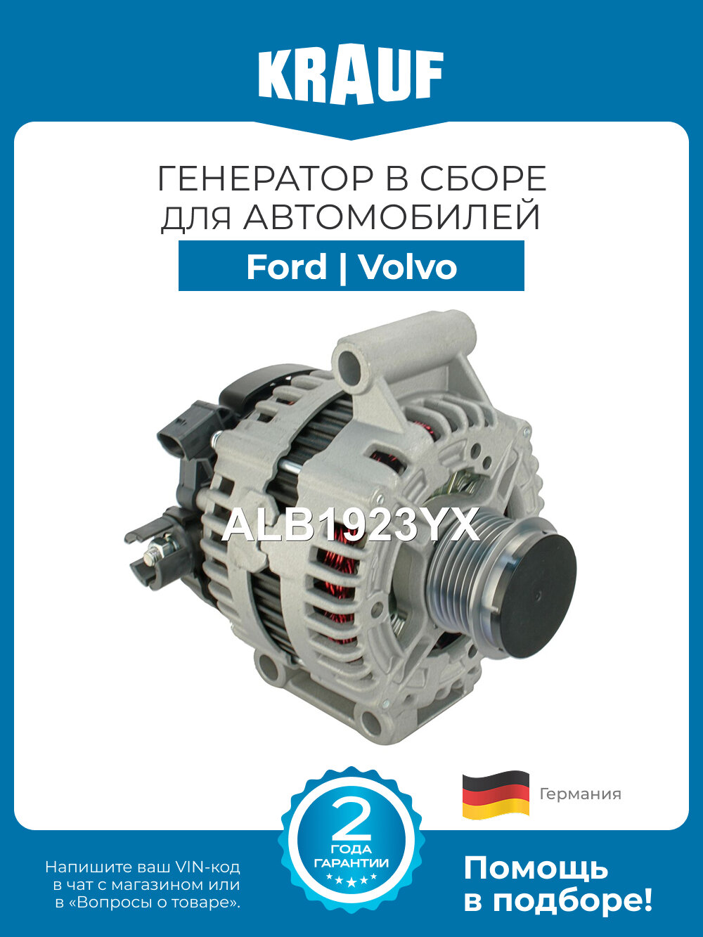 Генератор для авто (автомобильный) KRAUF ALB1923YX для Ford Galaxy, Mondeo, S-Max / Volvo S80, V70