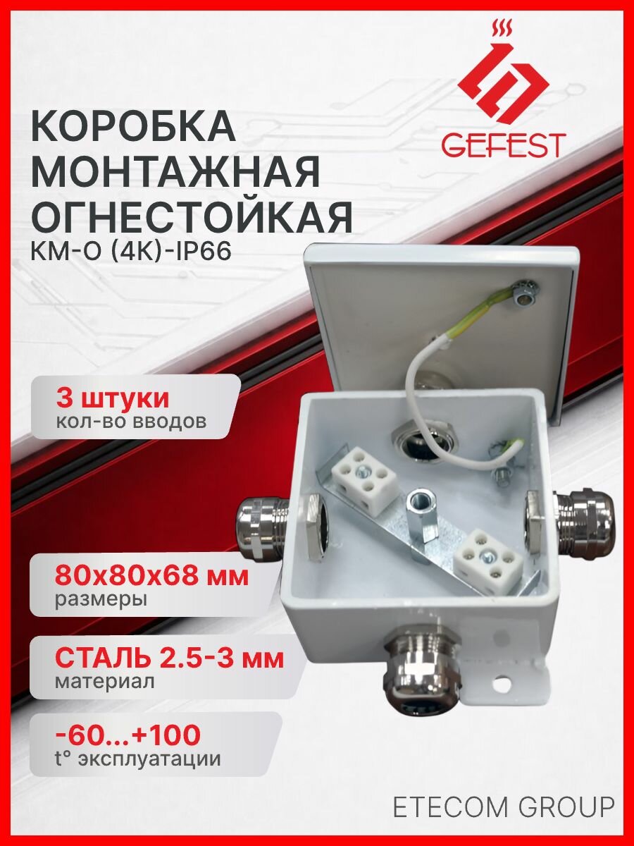 Коробка монтажная огнестойкая КМ-О(4к)-IP66 три ввода ABС Н0000001605 Гефест